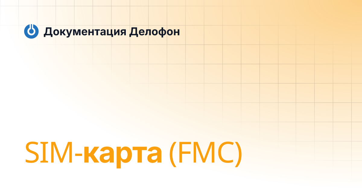 SIM-карта (FMC) | Документация Делофон