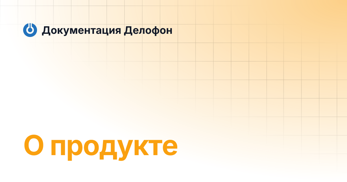 О продукте | Документация Делофон